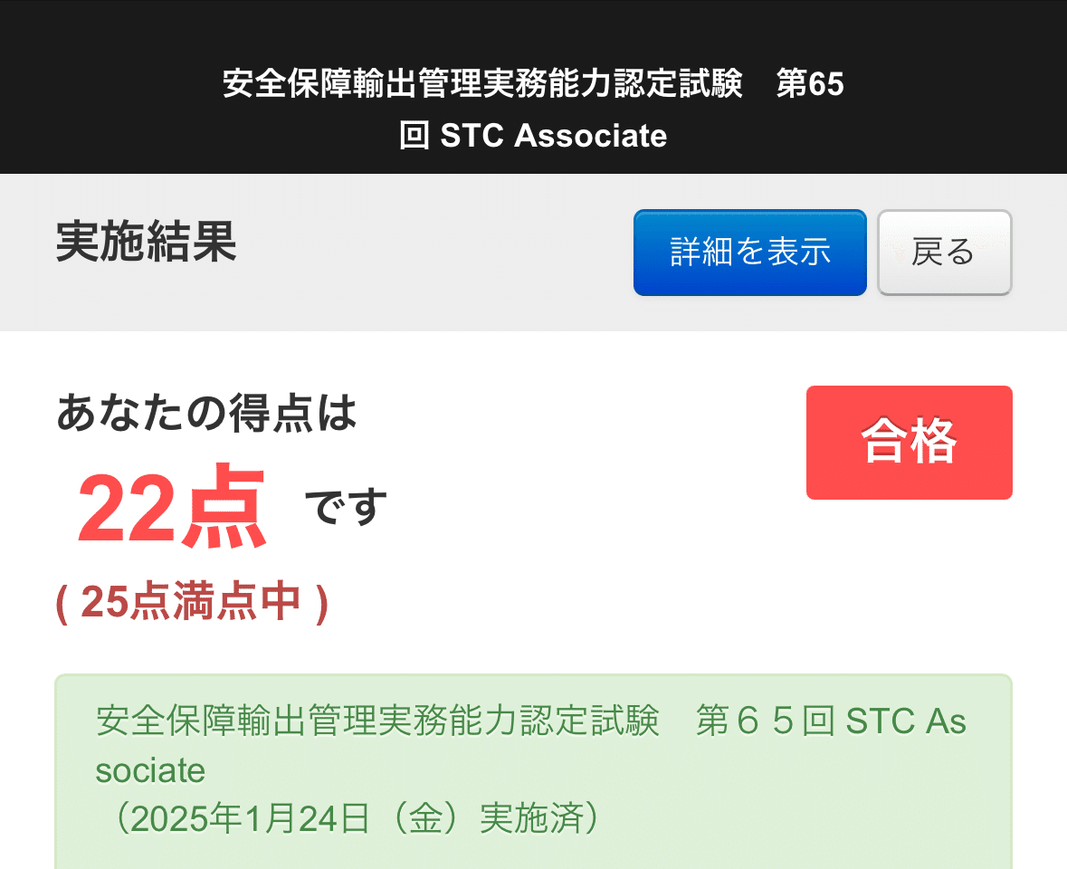 2週間前に受験しておりました 第65回安全保障輸出管理実務能力検定試験(STC Associate)に無事合格することができました🈴 試験当日まで非常に勉強時間が確保しにくい中での挑戦でしたが ...