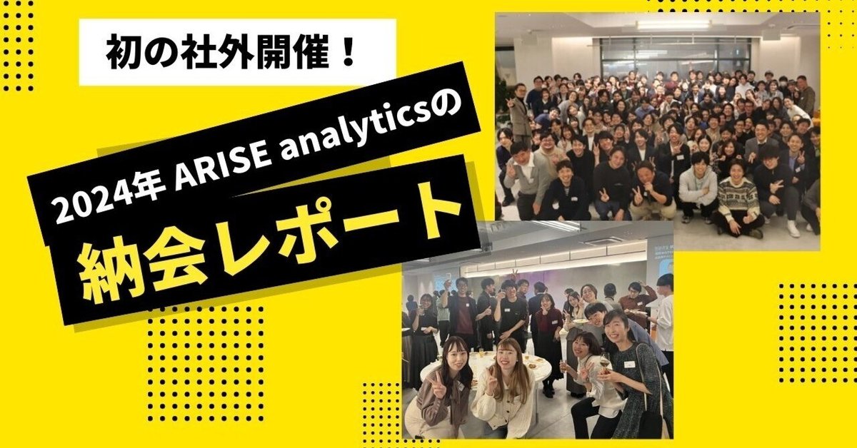 【初の社外開催！】2024年のARISE analyticsの納会をレポート！｜ARISE analytics (アライズ アナリティクス)