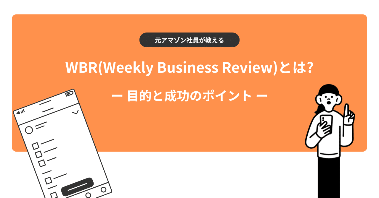 【WBRとは？】Weekly Business Reviewの目的と成功のポイント｜ニルス@就職氷河期組の逆襲｜派遣社員からIT外資大手へ