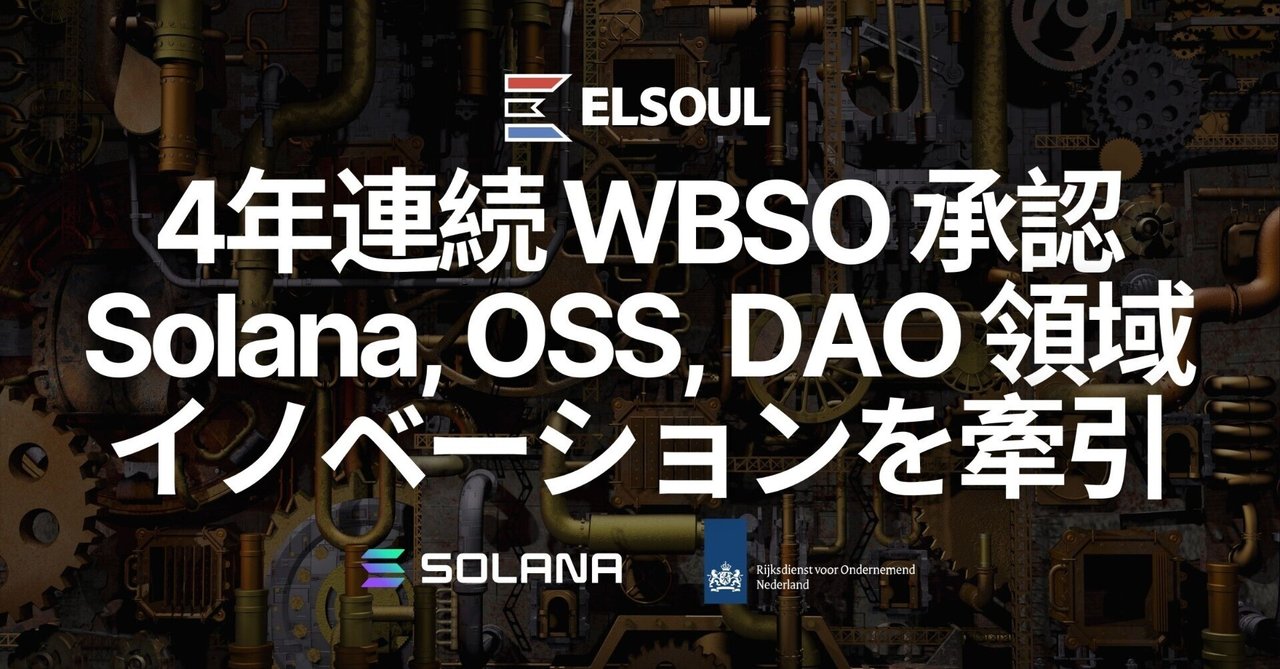 エルソウルラボ、4年連続でオランダ政府のWBSO承認。Solana インフラ・オープンソース・DAO 領域の先端技術研究開発を推進｜kishi.sol