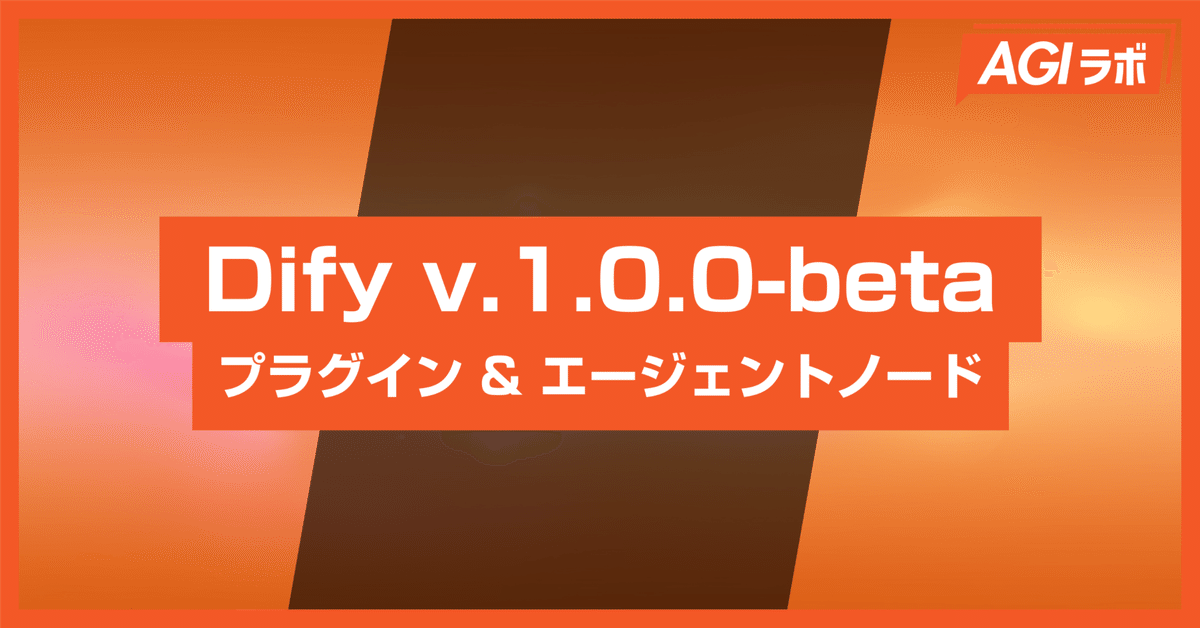 Agentをワークフローに組み込む！プラグインも追加されたDify v.1.0.0-betaについて解説｜ChatGPT研究所