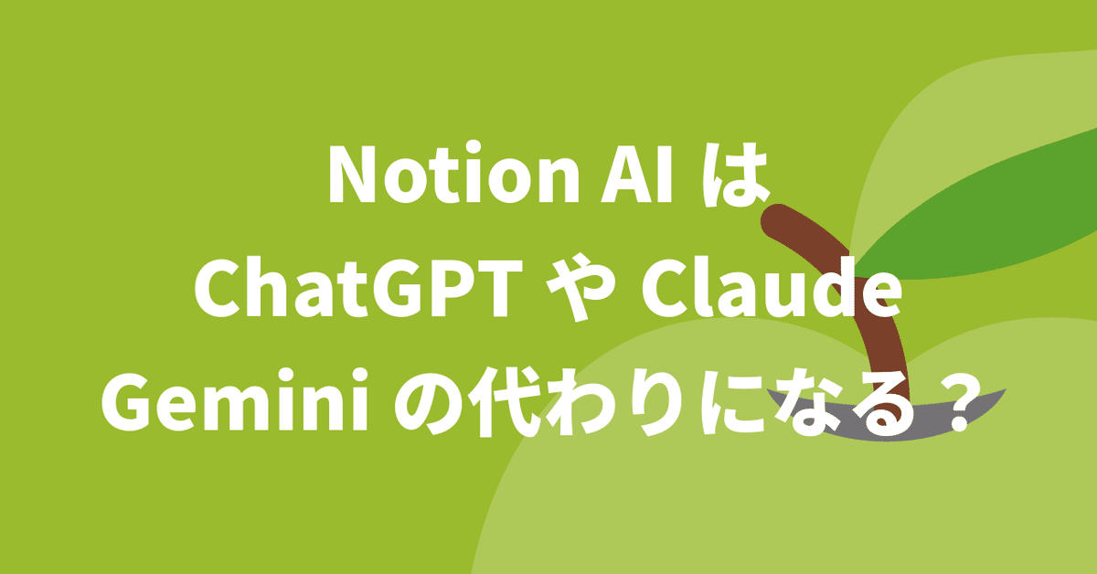 Notion AIはChatGPTやClaude、Geminiの代わりになる？｜わち｜りんごの使い方