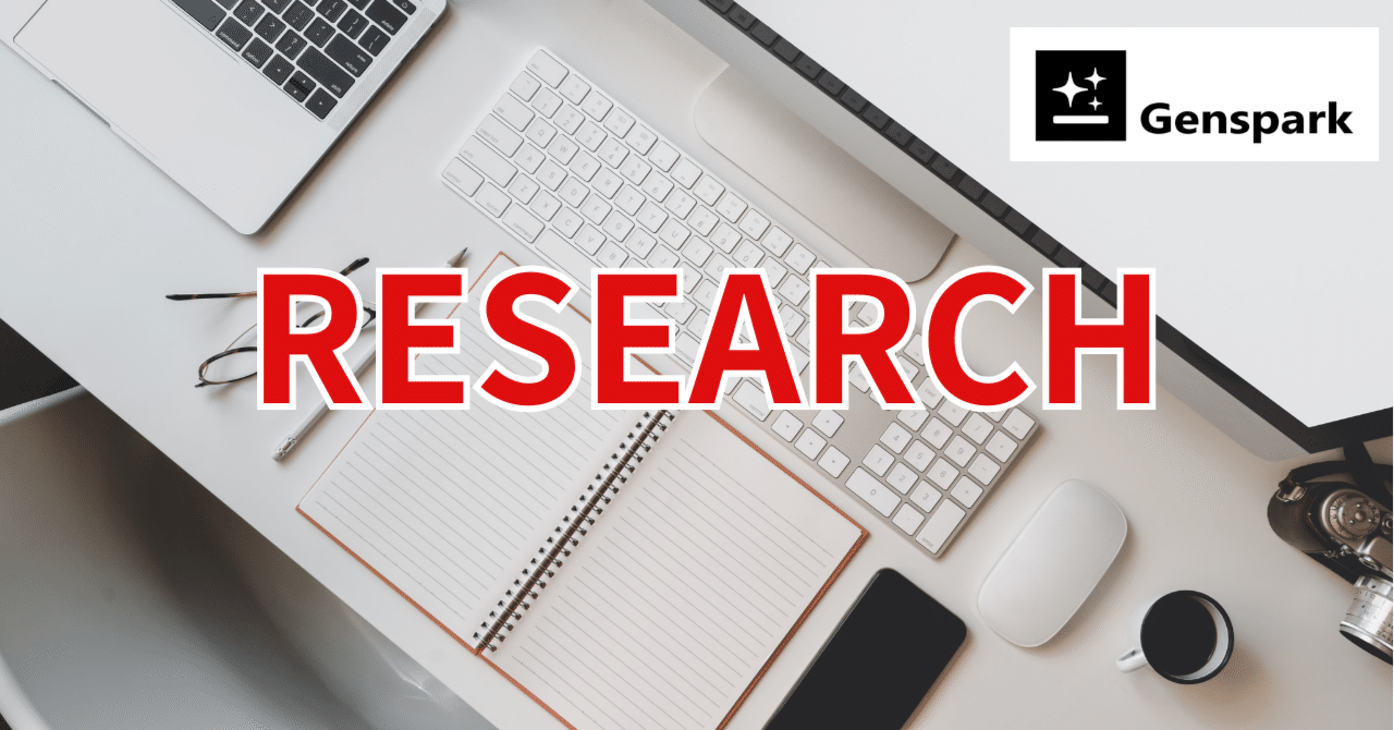 【AI×リサーチ】WebライターがGensparkで効率的に情報収集する方法｜ひとり。