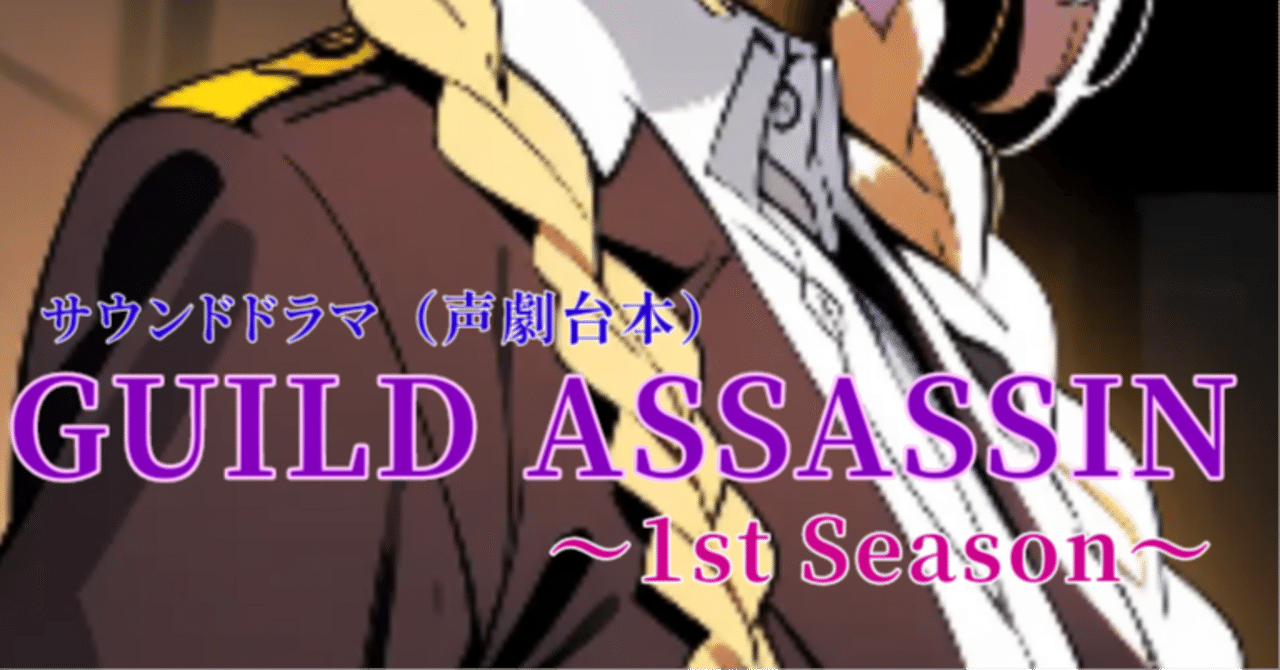 GUILD ASSASSIN 〜THIEF〜｜川波レイ🌊