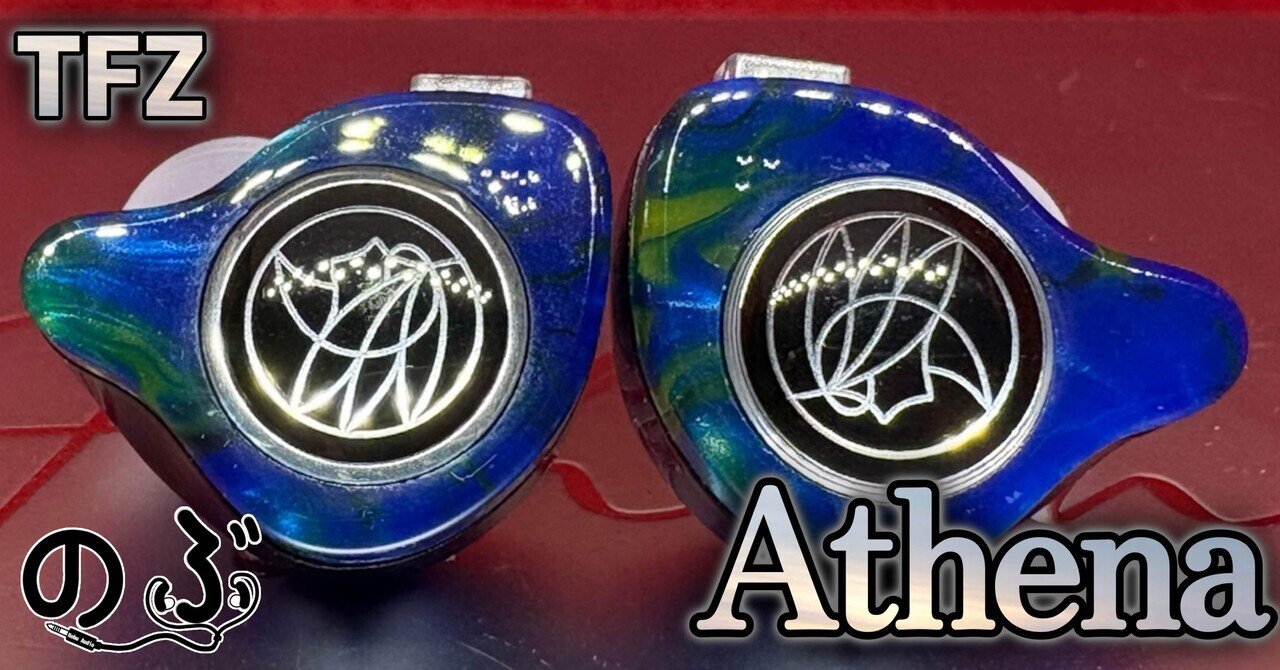 【Angelears audio】TFZ-Athenaレビュー｜のぶ