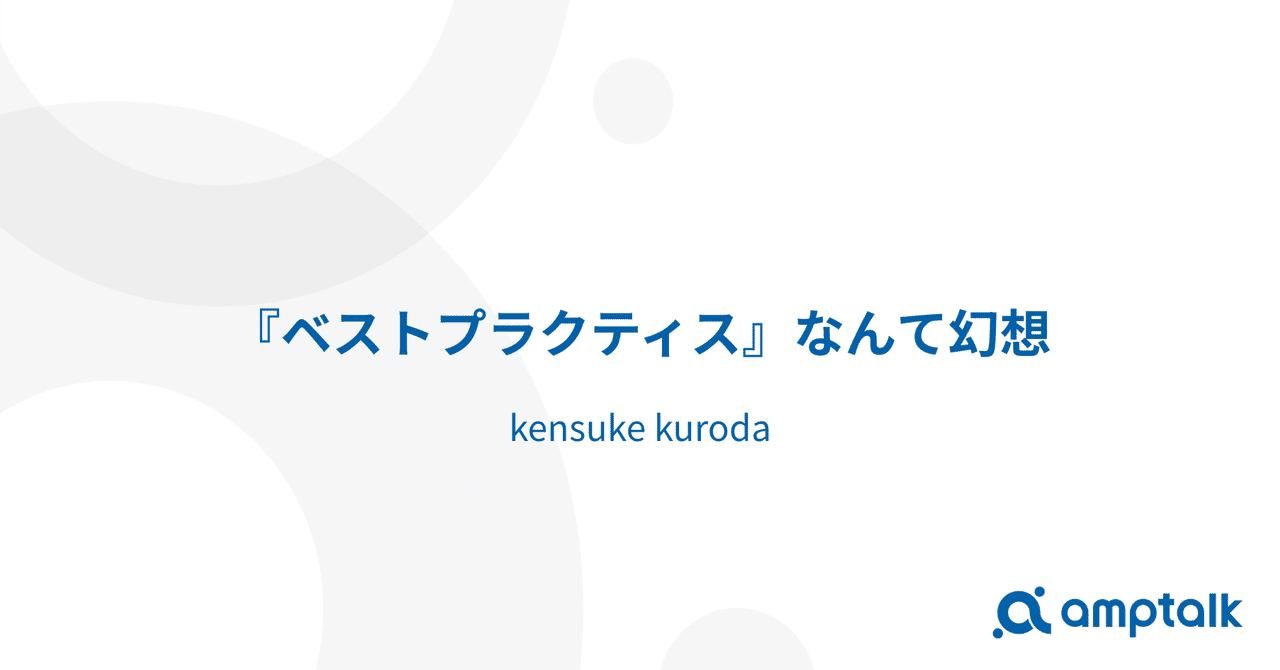 『ベストプラクティス』なんて幻想｜kensuke kuroda