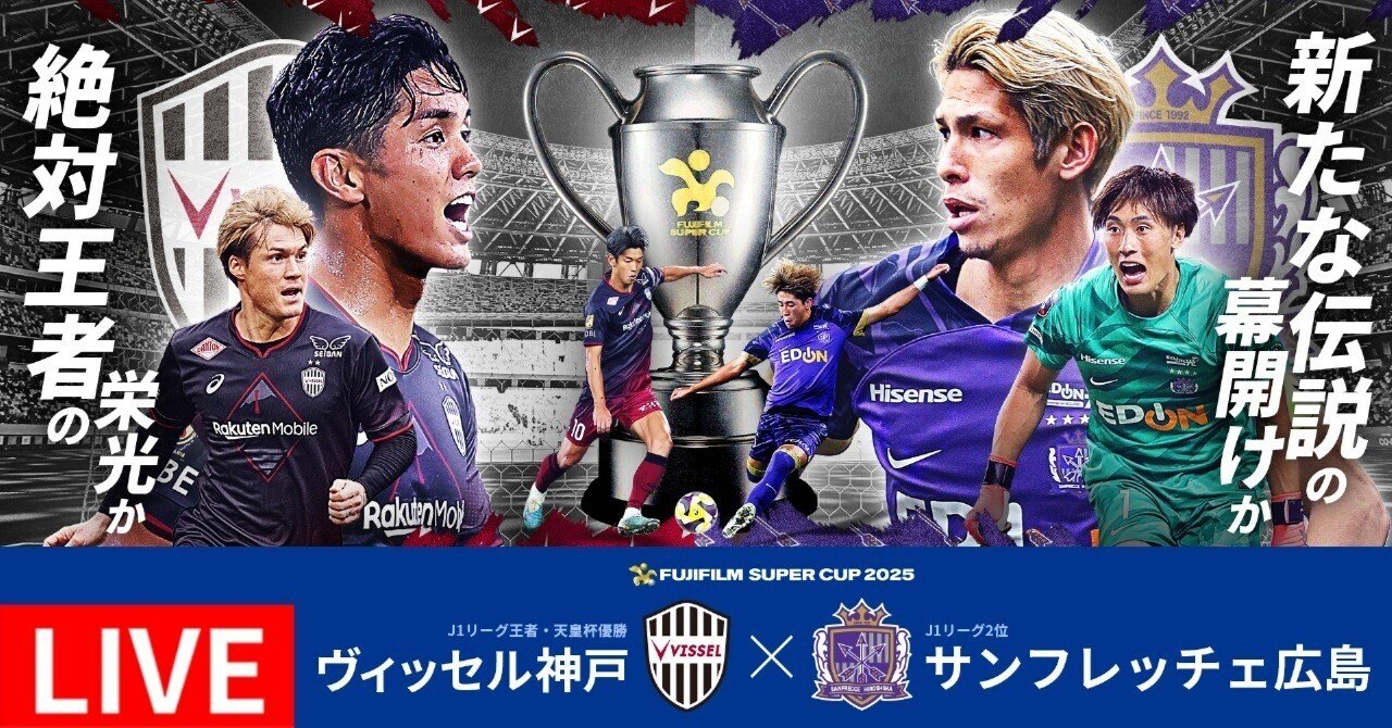 勝利か調整か？ヴィッセル神戸vsサンフレッチェ広島Winner予想｜SKKW｜SKKW｜ヴィッセルサポ
