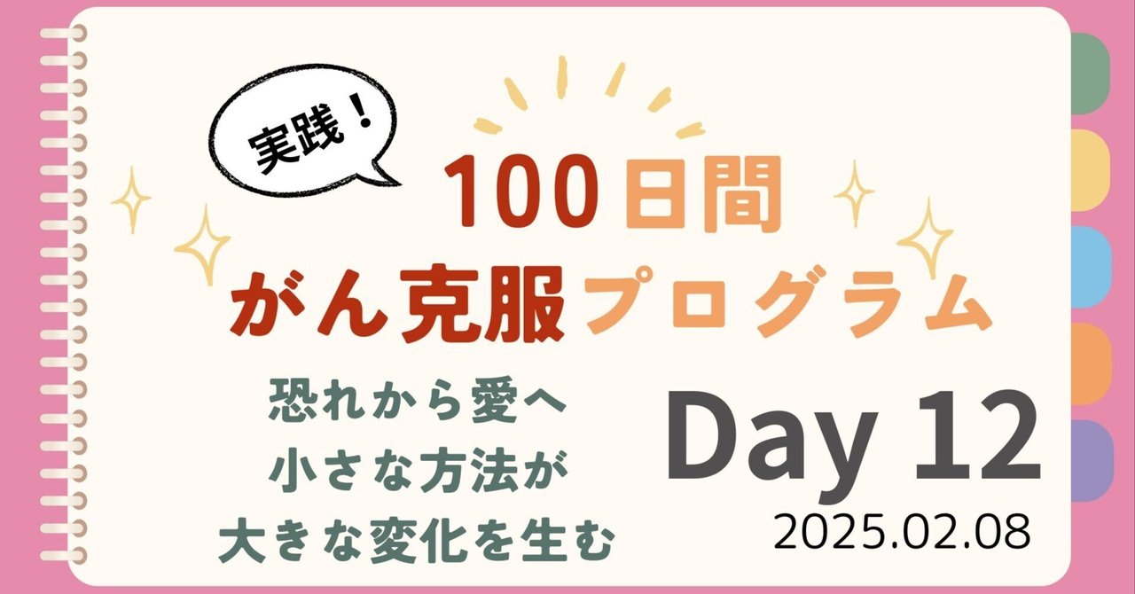 100日間がん克服プログラム Day12 〜恐れから愛に転換するお手軽な方法を発見｜ユウリ｜がん100日間克服プログラムを生配信
