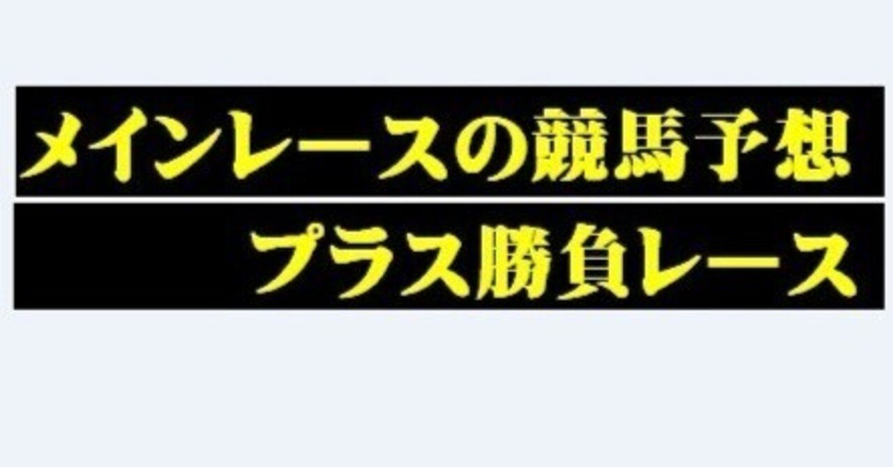 【有料】2月8日(土)【予想】勝負レース(午後の小倉)note限定|メインレースの競馬予想+勝負レース