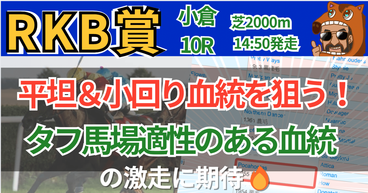 小倉10R RKB賞【血統イチオシ勝負レース🔥14時50分】｜追い切り・血統予想ログ