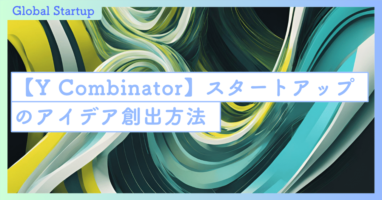 【Y Combinator】スタートアップのアイデア創出方法｜SecondWave