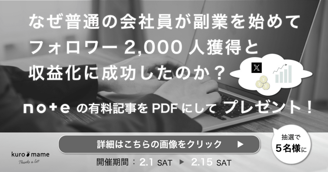 プレゼントキャンペーン「副業を軌道に乗せるまでのロードマップ」PDF｜黒えだまめ | kuro-mame代表