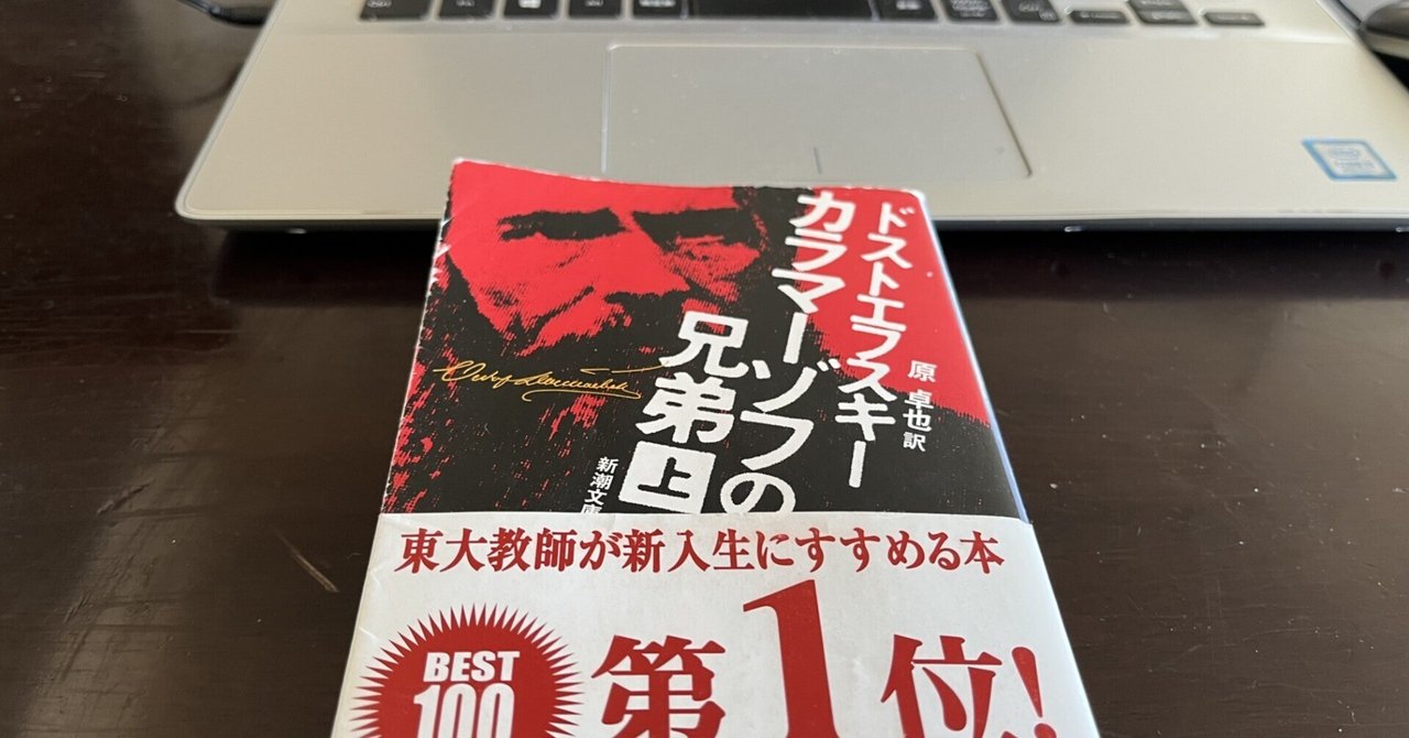 情欲について―『カラマーゾフの兄弟』再読（2）―｜SATOSHI