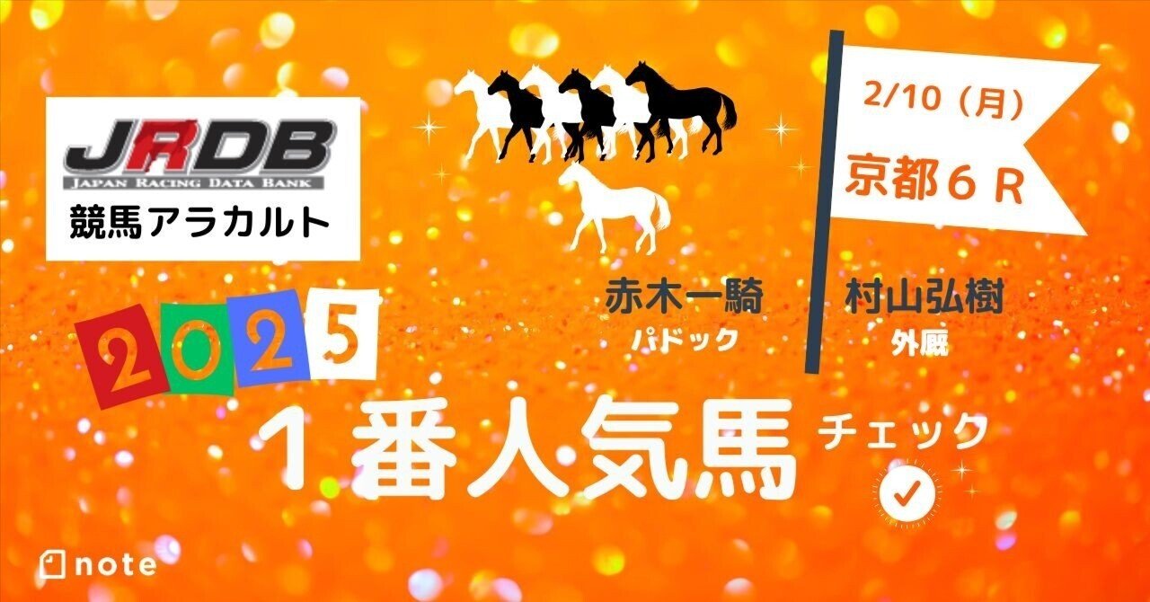 2/10（月）京都6R 1番人気馬チェック｜JRDB 競馬アラカルト