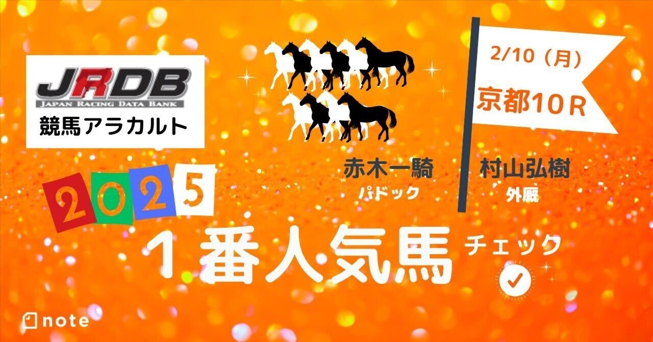 2/10（月）京都10R 1番人気馬チェック｜JRDB 競馬アラカルト