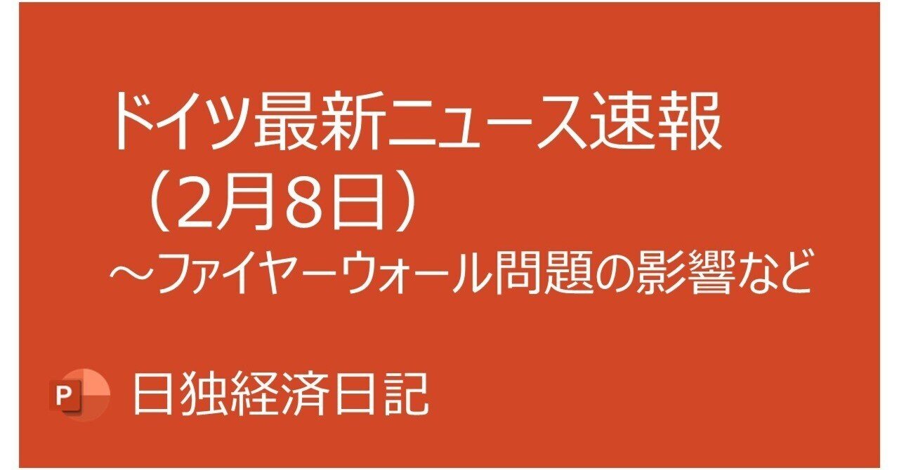 ドイツ最新ニュース速報（2月8日）～ファイヤーウォール問題の影響など｜Nobuo Date
