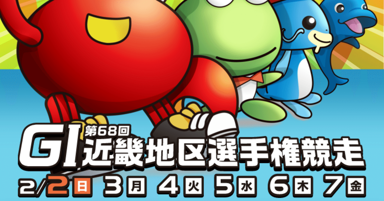 2/8 三国G1 12R 優勝戦🔴展示後予想🔴締め切り16時25分｜太郎の競艇