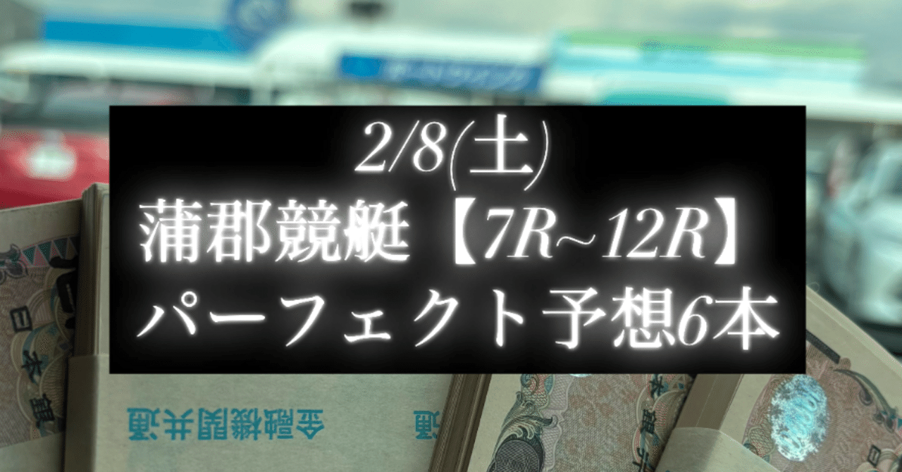 蒲郡競艇【7R~12R】パーフェクト予想6本｜ボス