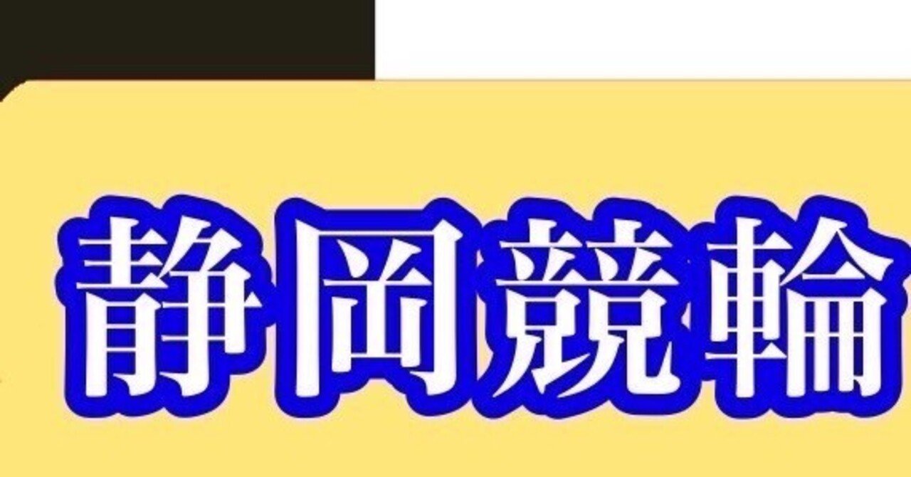 静岡ナイター！2日目｜競輪一筋（必殺車券師の肇）