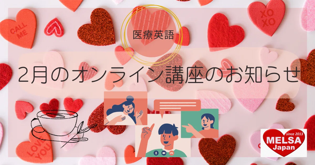 2月のオンラインレッスンのお知らせ｜MELSA / NPO法人 医療英語学習支援協会 【配信:MELSA公式 [note] 担当】
