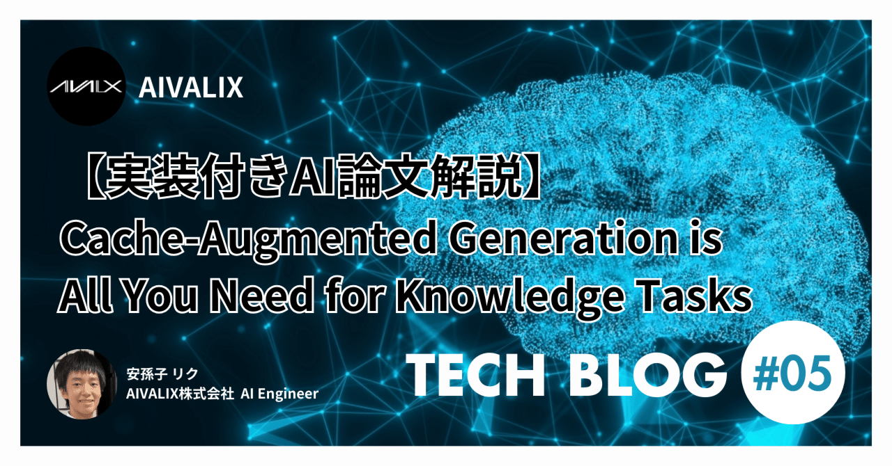 【実装付きAI論文解説】Cache-Augmented Generation is All You Need for Knowledge Tasks｜TECH BLOG #05｜AIVALIX株式会社
