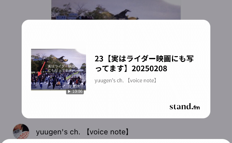【stand.fm】23[実はライダー映画にも写ってます] https://stand.fm/episodes/67a6f22974b46d516094e91d｜Yuugen Nakada
