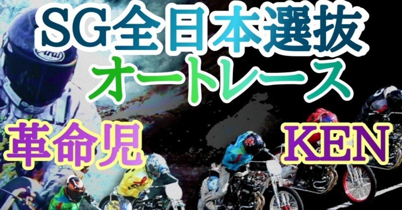いざ🔥準決へ。個人的にも勝負駆け🔥🏁sg全日本選抜🏁準々決勝戦🏁全レース🏁🔥本気予想🔥🌸2月9日🌸｜【革命児】👑ken👑【オートレース予想】