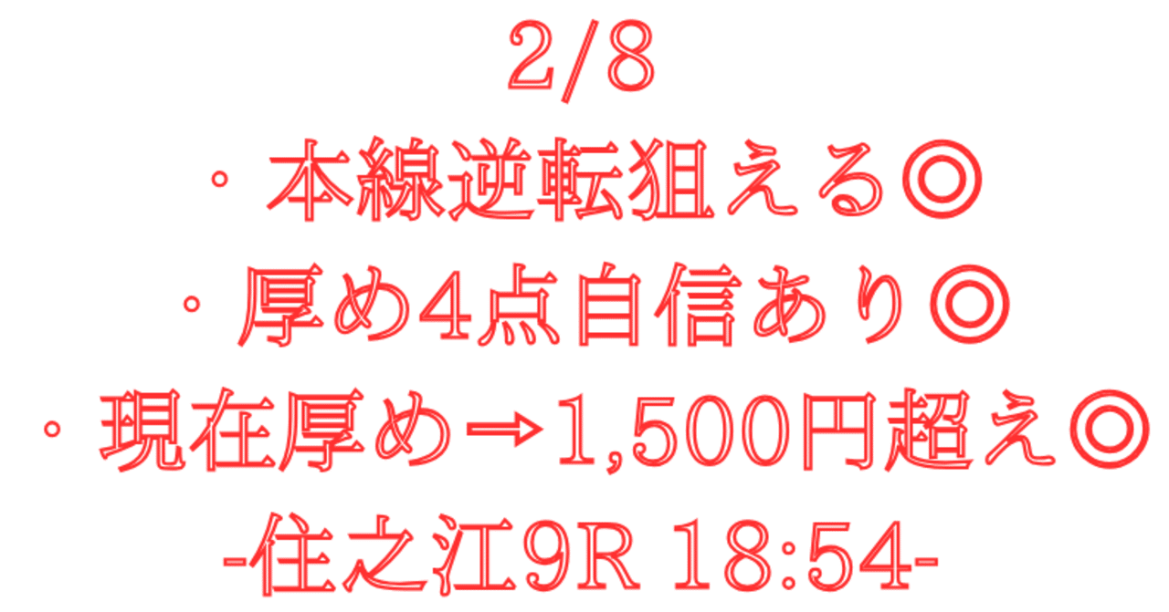 2/8 -住之江9R 18:54-｜競艇予想屋-CRONOS-