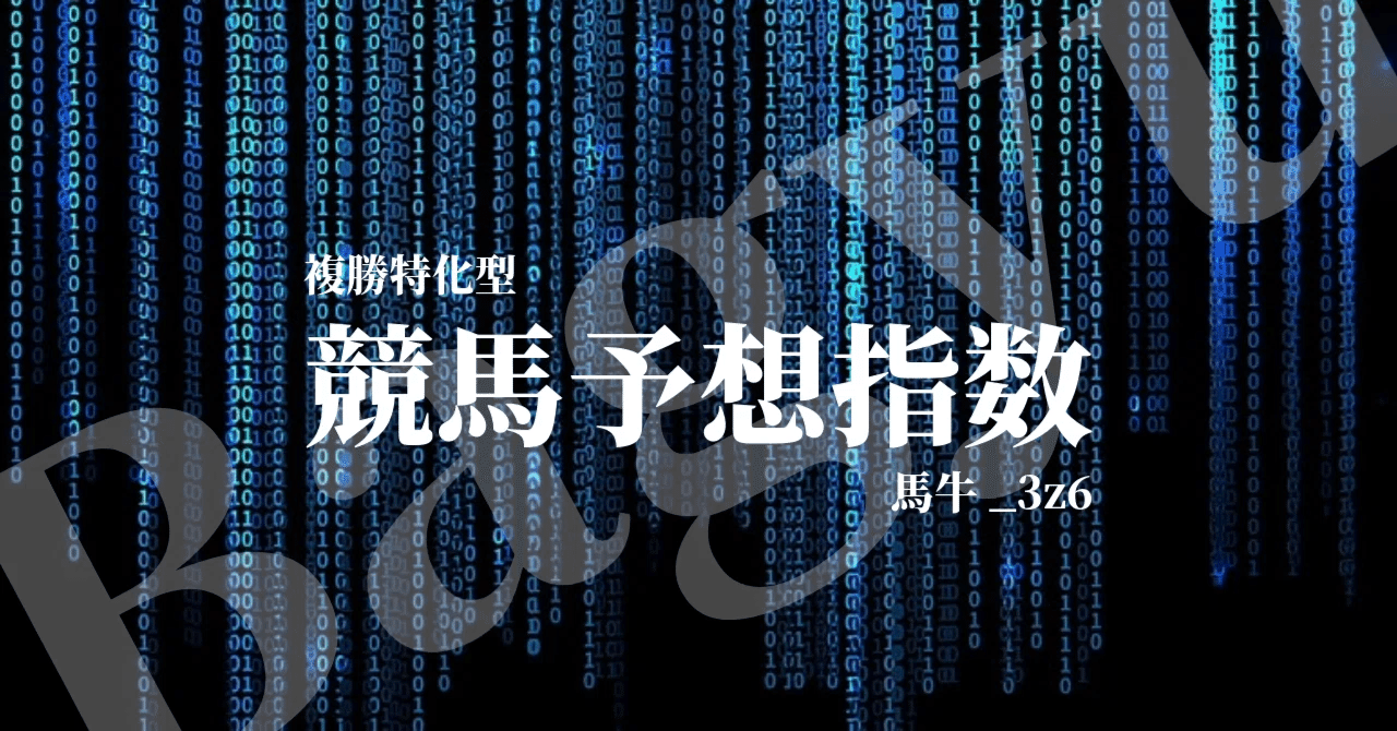 【一部無料】2/9(日)＆WIN5｜3Z6@投資競馬_バギュ指数