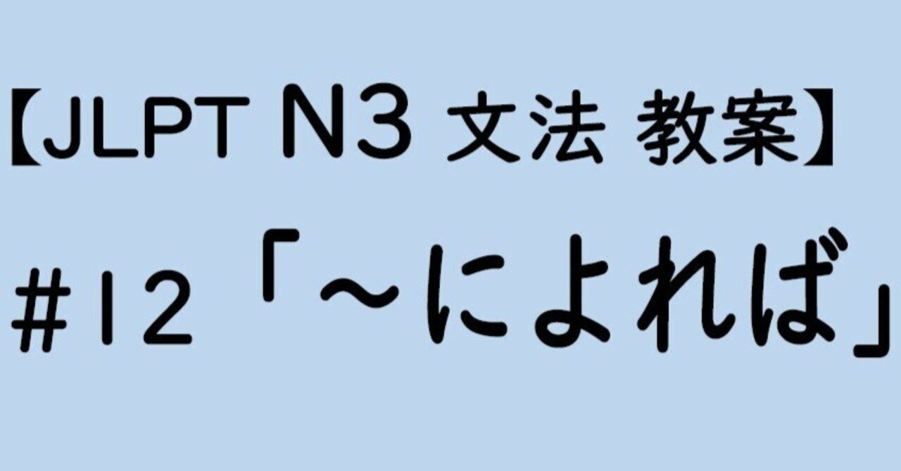 【jlpt N3文法】「~によれば」教案|ゆーじ日本語904