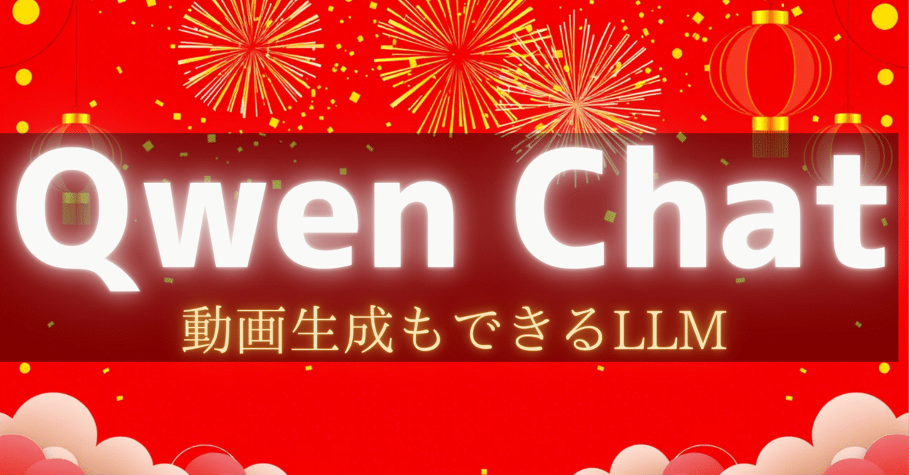 使ってみて分かった『Qwen Chat』の魅力｜AI-Bridge Lab