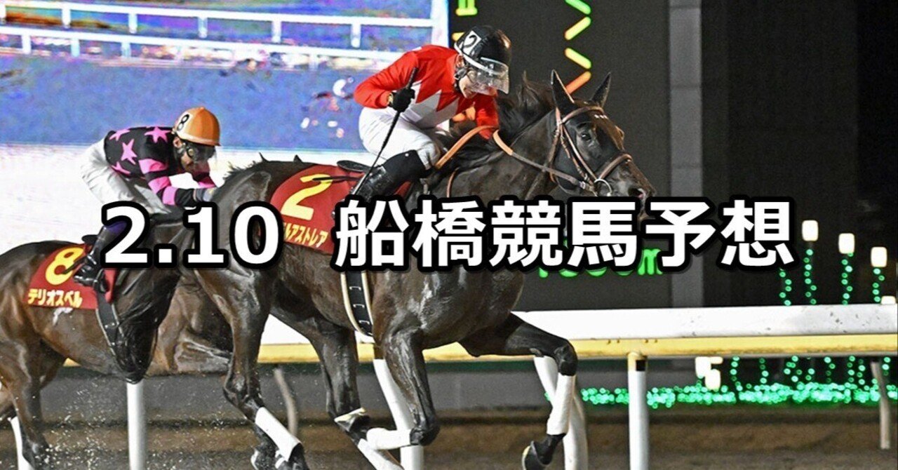 【アメジスト特別】2025210月地方競馬 穴馬予想（船橋競馬）｜穴馬特捜班