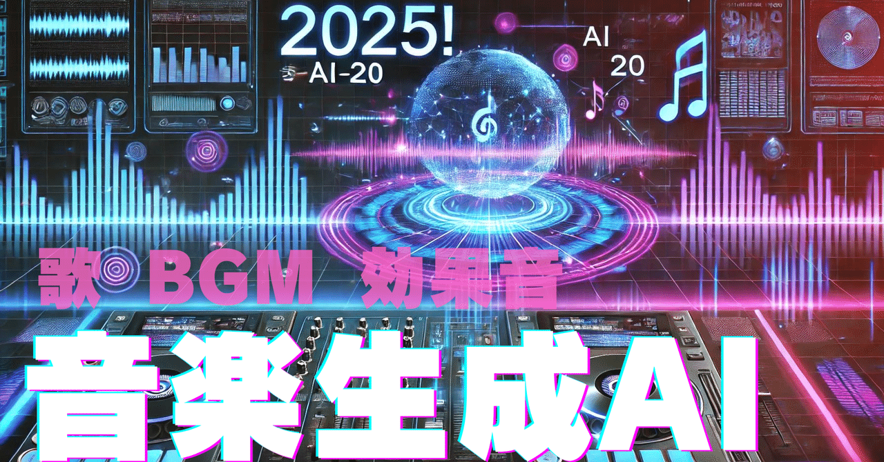【2025年版】歌、BGM、効果音など盛りだくさん！無料で使える音楽生成AIツール22選｜AI音楽実験室