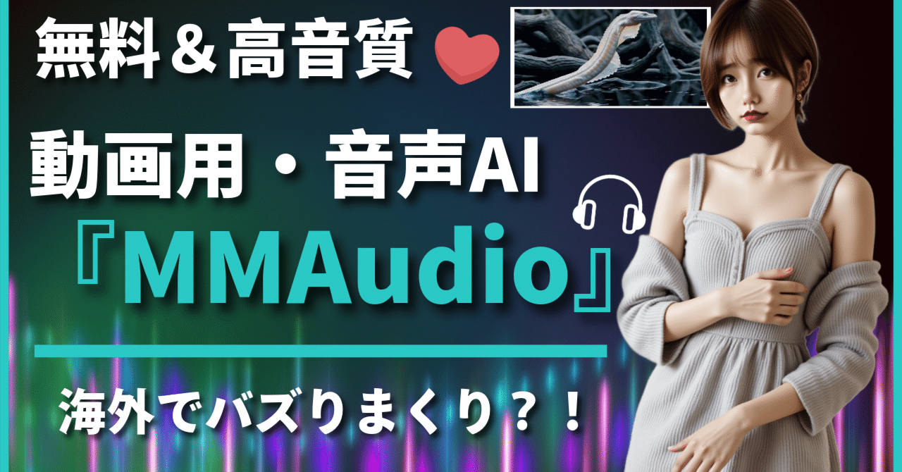 話題の「MMAudio」って知ってる 動画に音声を簡単追加🎶無料AIで動画作成が超進化！Google Veo 2やHunyuanVideo 等の比較や、Sora×SunoAIの組み合わせも解説 ...
