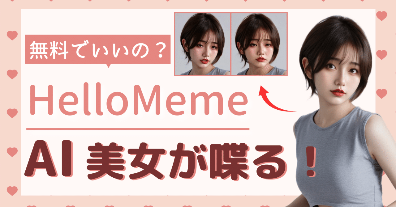 無料の動画生成AI「HelloMeme」を徹底解説💖 疑似・Runway「Act-One」？な可愛いキャラ動画を簡単に作れる 初心者でも簡単！静止画が生き生きと動き出す！ ｜ハカセ アイ ...