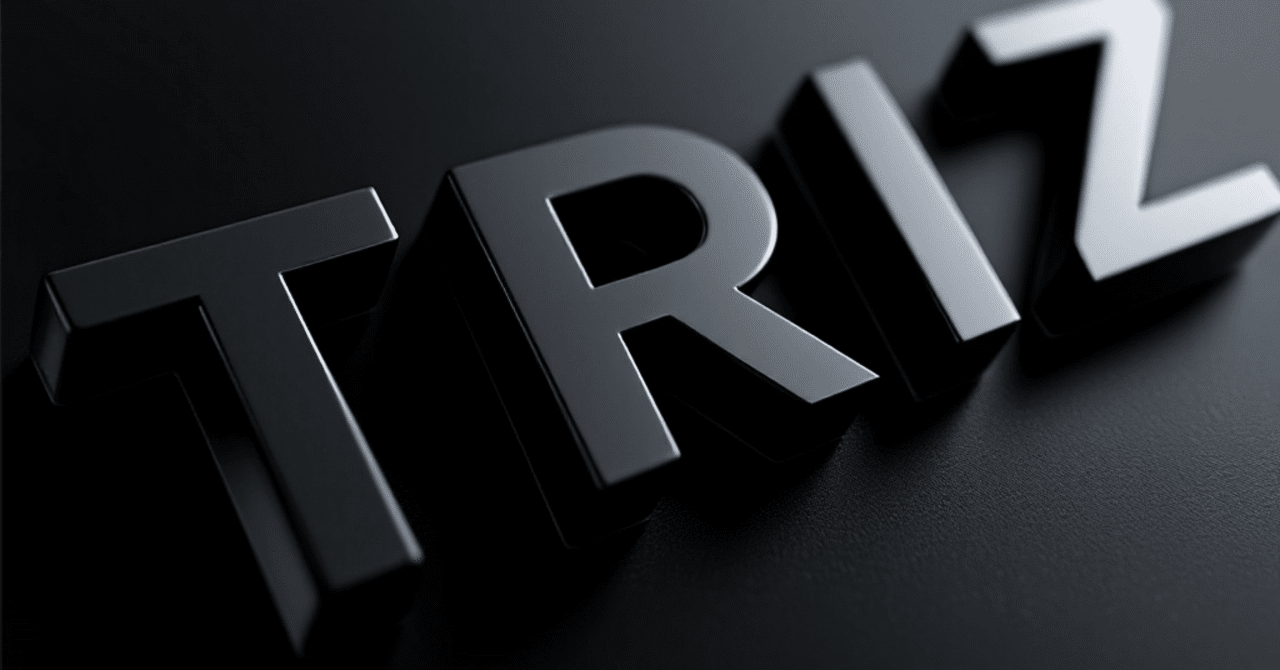 TRIZ（発明的問題解決理論）基本原理解説：多角的、徹底的、詳細な情報とFAQ、ベストプラクティス、ライフハック、メリット・デメリット、展望 ...