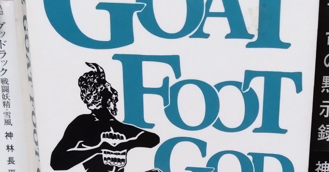 ダイアン・フォーチュン『The Goat-Foot God』感想｜渦巻栗