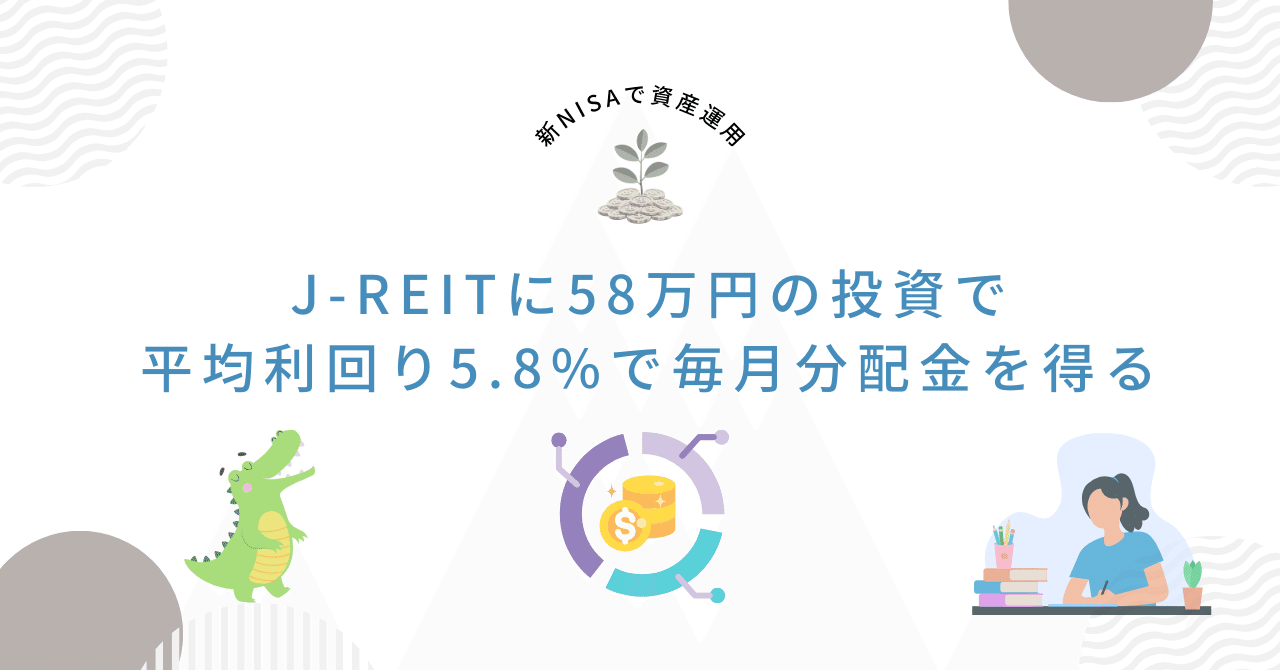 J-REITに58万円の投資で平均利回り5.8%で毎月分配金を得る｜よな🔰新NISA初心者の資産づくり