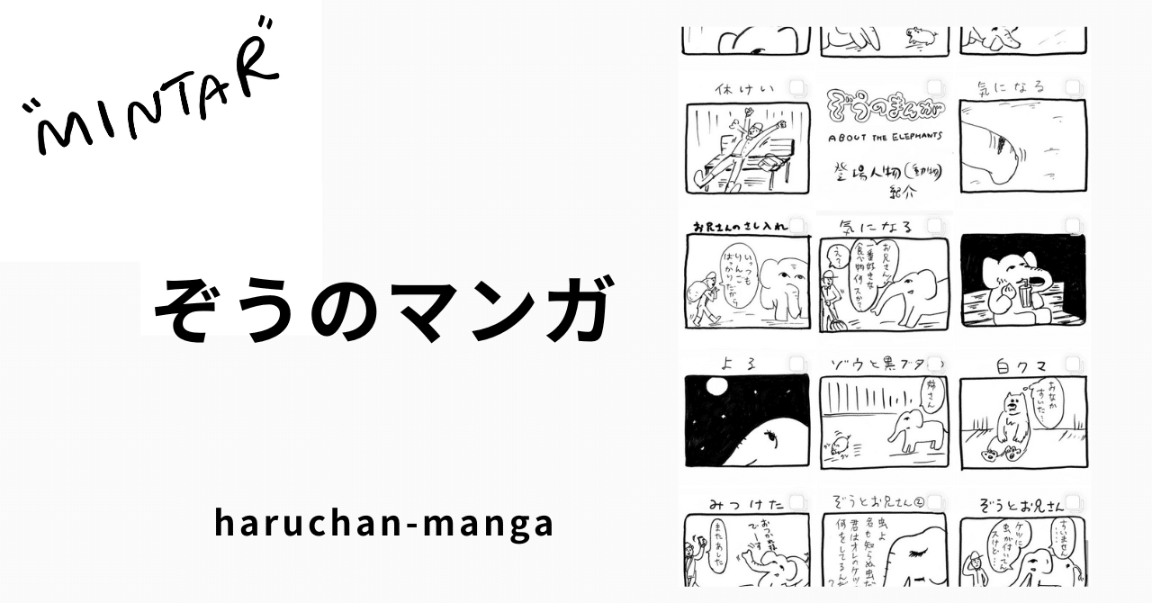 ぞうのマンガ について｜遊ぶ庭 MINTAR