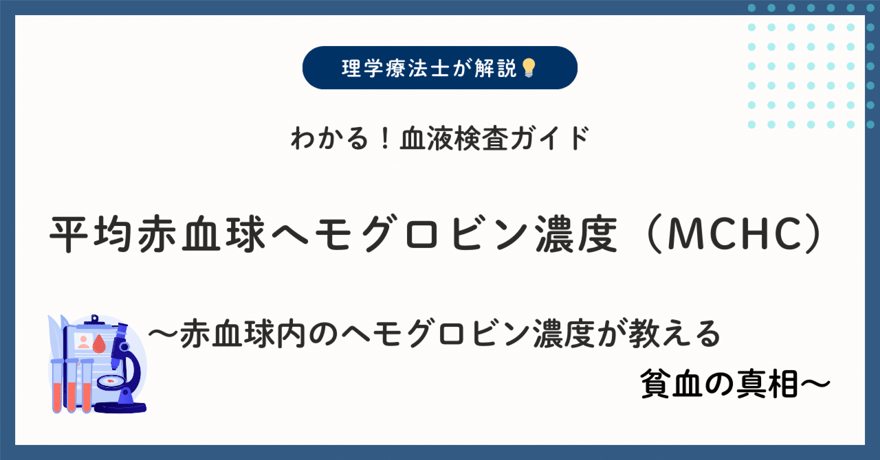 わかる！血液検査ガイド：平均赤血球ヘモグロビン濃度（MCHC）の数値徹底解説｜はじめてのカルテ