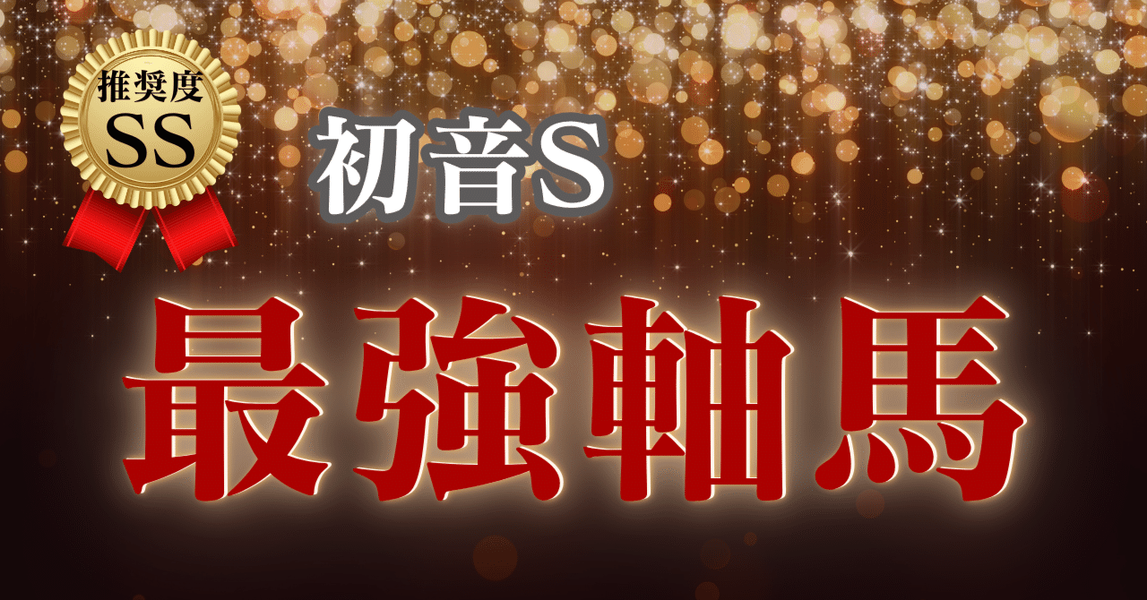 【推奨度SS級】東京10R初音S最終予想🔥最強軸馬🔥※特別再販｜馬券と寝る女😈かれん