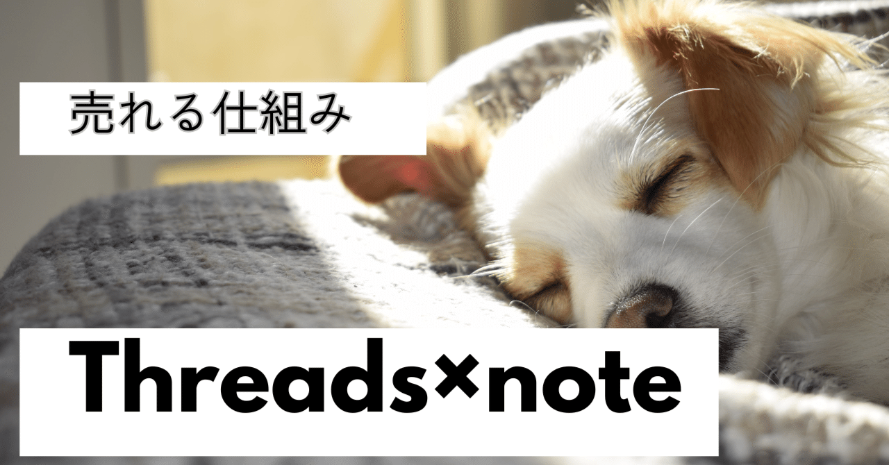 Threads×noteで収益化！Threadsバズらせる→noteをオススメにのせて収益UPを狙うコツ★｜ヒロ＠副業のプロ