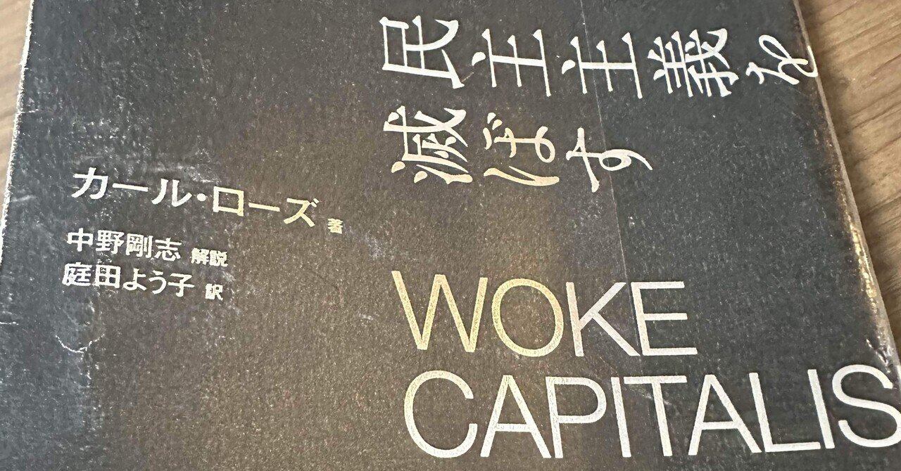 読書レビュー WOKE CAPITALISM｜とたん@毎週土曜日読書レビュー更新