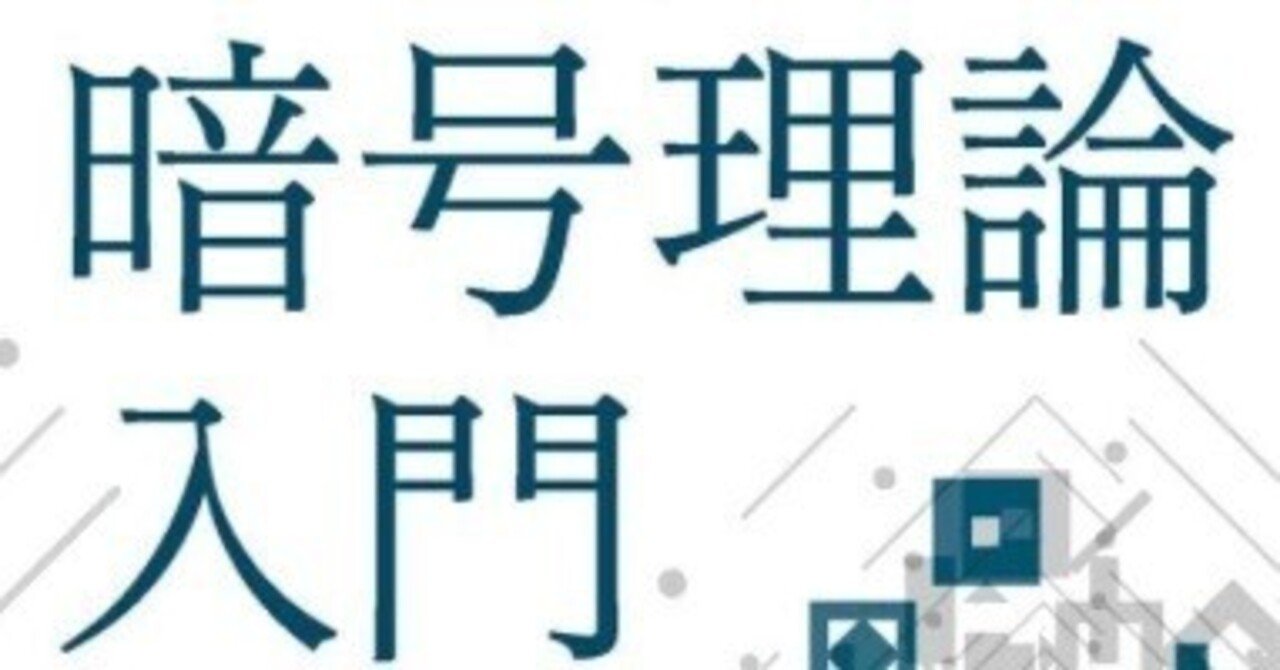 書記の読書記録2024.2.8『暗号理論入門』『数学基礎論 増補版』｜Writer_Rinka