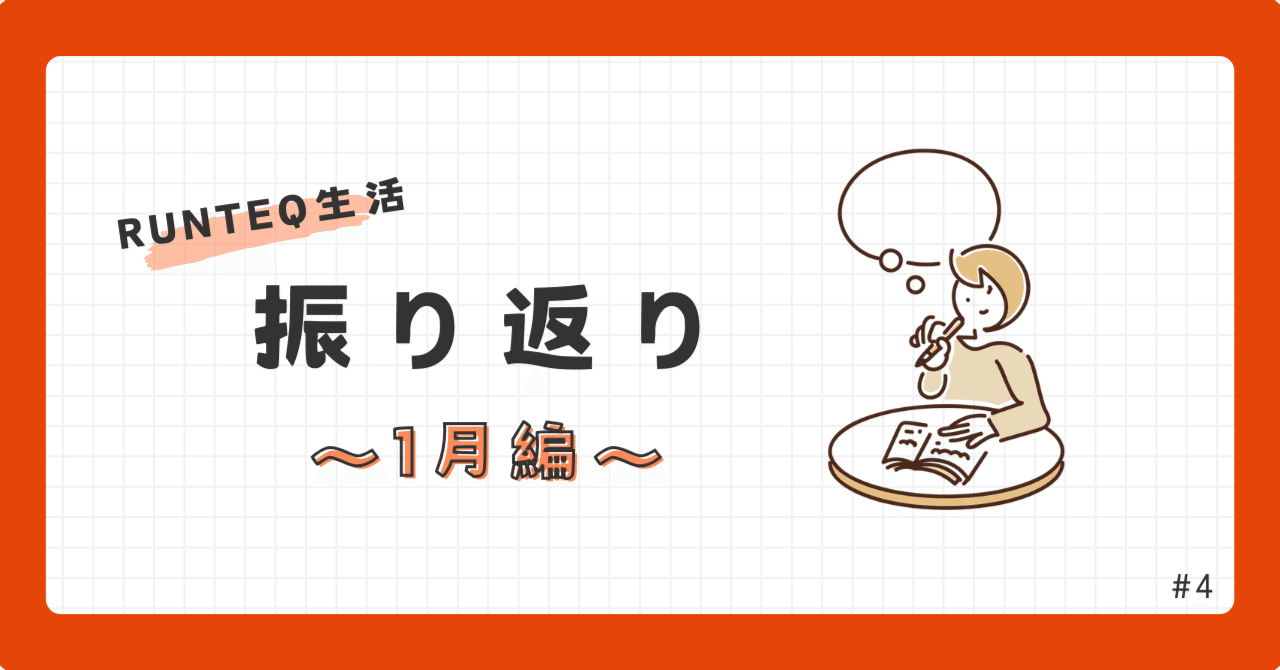 【RUNTEQ生活】1月の振り返り！🌟｜さとえり | RUNTEQ(ランテック)