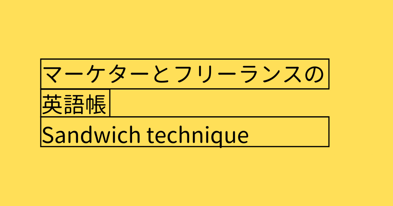 「Sandwich technique」って何？ポジティブにフィードバックを伝える秘訣｜まさはる