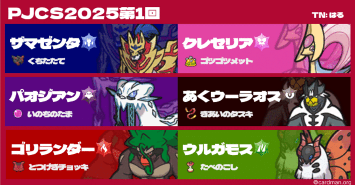 【PJCS2025第1回振り返り】ザマゼンタ構築｜はる