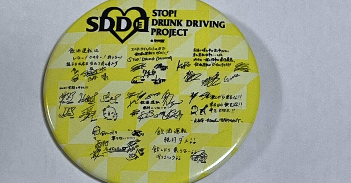 飲酒運転撲滅を誓う、LIVE SDD 2025｜L・ファイン