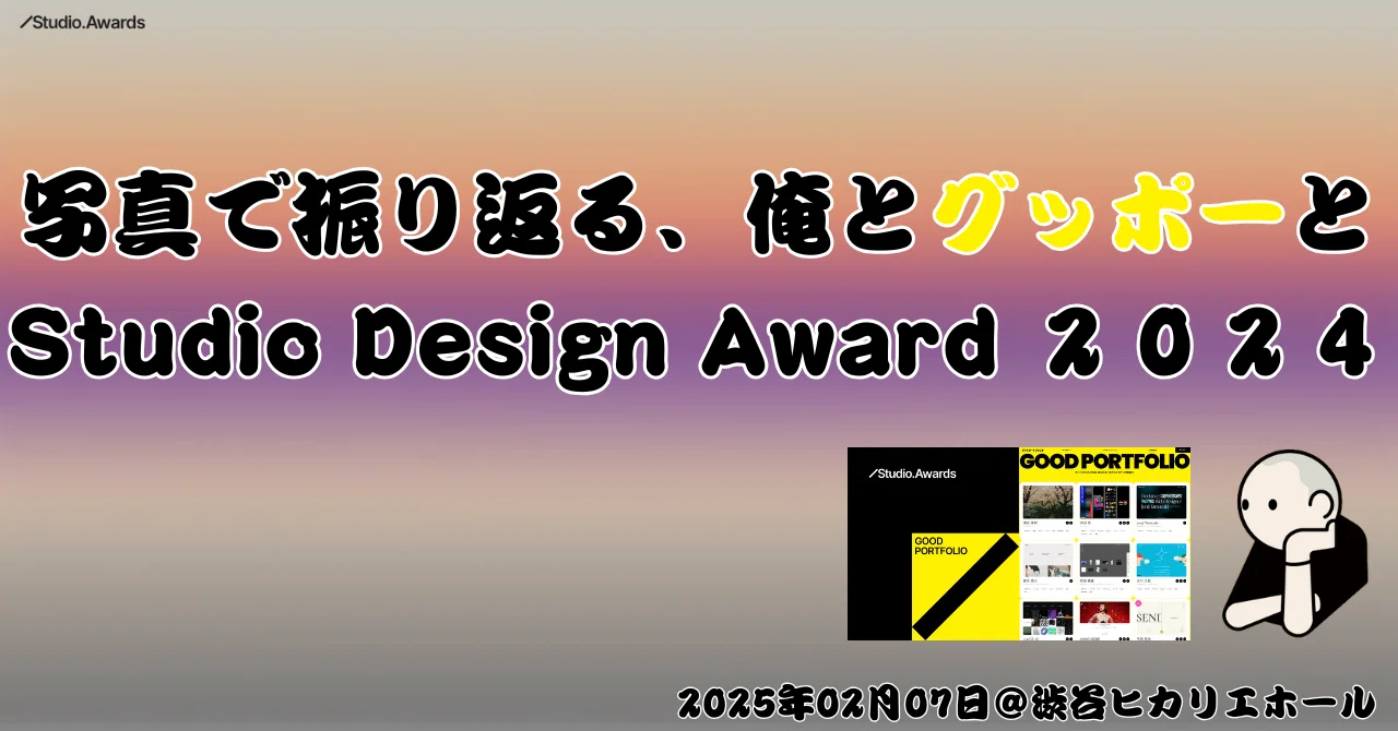 写真で振り返る、俺とグッポーとStudio Design Award 2024｜トム・イシカワ（石川 智規）｜WEBSTAFF, Inc.