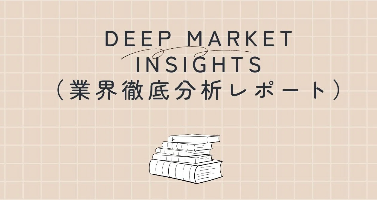 DEEP MARKET INSIGHTS（業界徹底分析） - 市場調査レポート｜-D-｜note